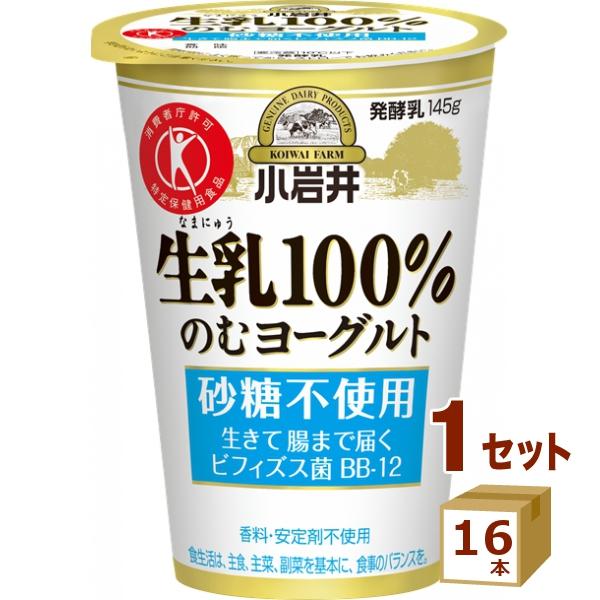 小岩井 小岩井乳業 生乳100％のむヨーグルト 145g×16本 : イズミックワールド - 通販 - Yahoo!ショッピング