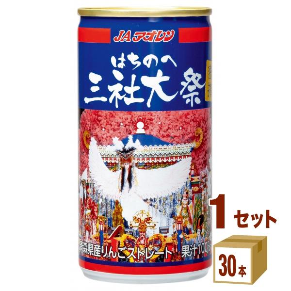 JAアオレン 青森県農村協同組合 密閉搾り 紅玉 りんごジュース はちのへ三社大祭 195g 1ケース (30本) : イズミックワールド - 通販 - Yahoo!ショッピング