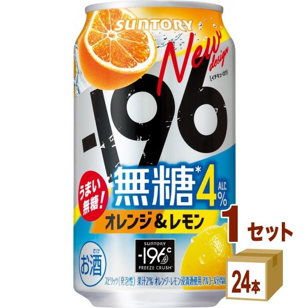 SUNTORY チューハイ サントリー −196 無糖 オレンジ＆レモン 缶 350ml 1ケース (24本) : イズミックワールド - 通販 - Yahoo!ショッピング