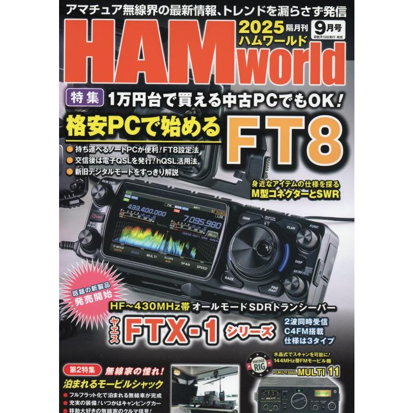 HAM world（ハムワールド） 2025年9月号 電波社 隔月刊（ゆうパケ） : いずちょっくらいいねっと - 通販 - Yahoo!ショッピング