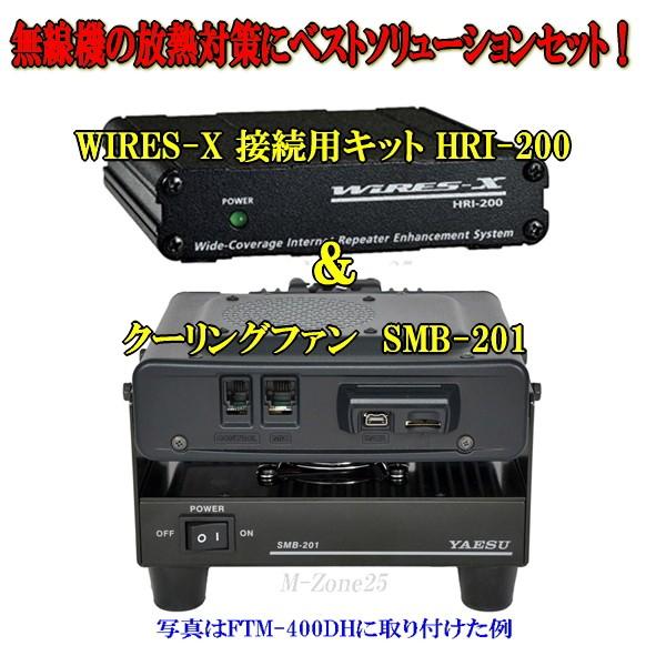 HRI-200とデスクトップ型クーリングファン SMB201のセット 八重洲無線 C4FM デジタルで進化を遂げたWIRES-X 接続用キット ...