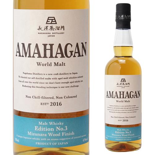 AMAHAGAN World Malt Edition No.3 Mizunara Wood Finish アマハガン ワールドモルト 第三弾 ミズナラウッドフィニッシュ 700ml 47度 ...