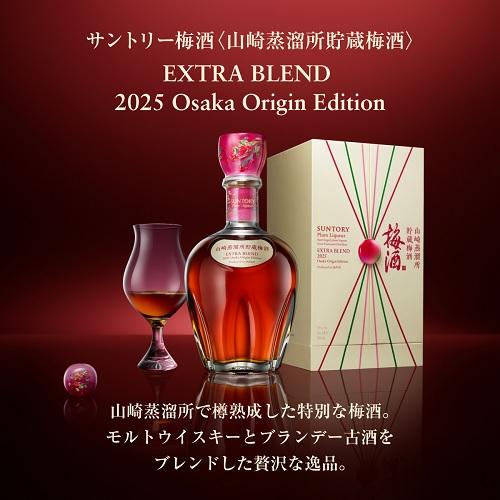 1/1〜5限定 全品P3倍 サントリー梅酒 山崎蒸溜所貯蔵梅酒 EXTRA BLEND 2025 Osaka Origin Edition 16度 700ml うめ酒 数量限定品 山崎樽梅酒 ...