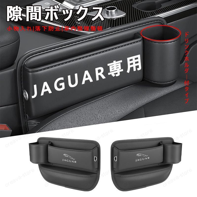 Jaguar ジャガー センター隙間 サイド収納ボックス シートサイドケース ボトルホルダー 小物入れ XFL E-PACE XEL F-PACE レザー 内装 カーアクセサリー ...