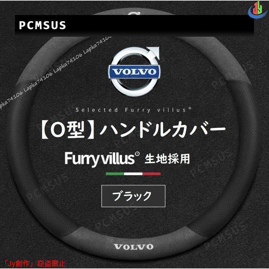 ボルボ XC60 XC90 XC40 S90 S60 ステアリング ホイール カバー ハンドル カバー 本革 スエード【O型】-ブラック : p21419604040d : ヒューマン ...