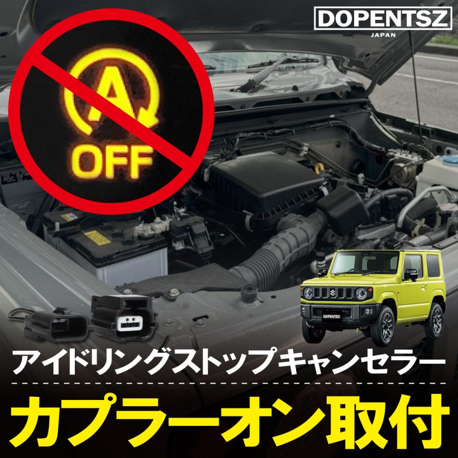 アイドリングストップキャンセラー ジムニー ジムニーシエラ JB64W JB74W カプラーオン ホンダ 簡単取付 : IZ-TECH - 通販 - Yahoo!ショッピング