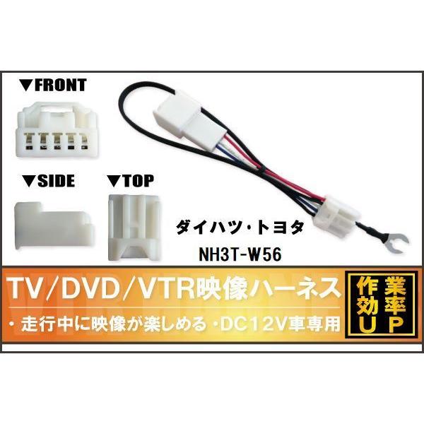 走行中に映像が楽しめる TOYOTA DAIHATSU トヨタ ダイハツ NH3T-W56 対応 TV DVD VTR 映像ハーネス ケーブル ...