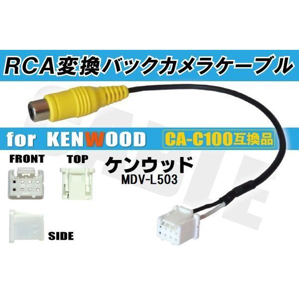 RCA変換 バックカメラ 接続ケーブル CA-C100 ケンウッド MDV-L503 KENWOOD 汎用 リアカメラ 映像出力 ナビ ...