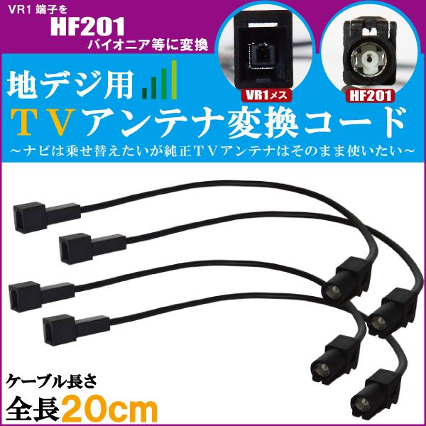 車両純正 TVアンテナ VR1 を パイオニア カロッツェリア 等の HF201 端子 AVナビ 用に変換するケーブル 4本セット carrozzeria pioneer : IZ-TECH ...