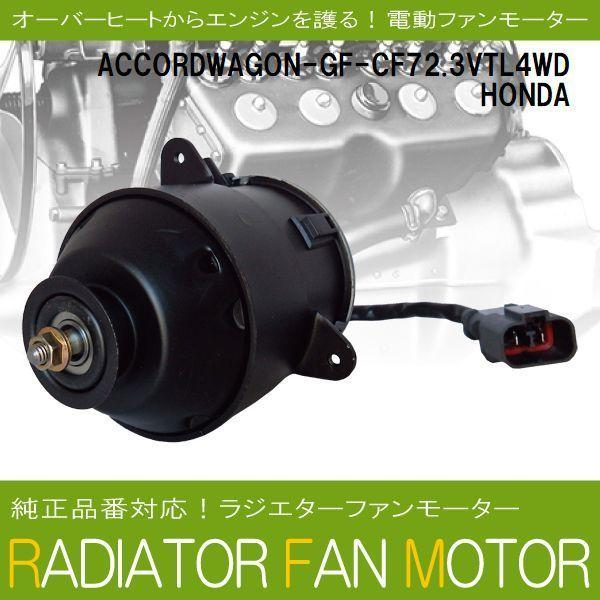 電動ファンモーター ラジエーター ホンダ アコードワゴン GF-CF7 2.3VTL 4WD 対応 19030-PAA-A01 純正用 冷却用 冷却水 HONDA ACCORD WAGON ...