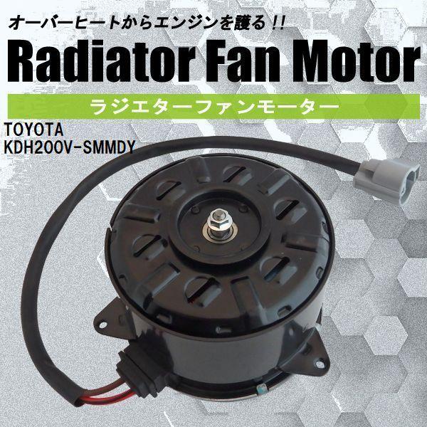 電動ファンモーター ラジエーター トヨタ ハイエース レジアスエース KDH200V-SMMDY 対応 16363-20390 純正用 冷却用 ...