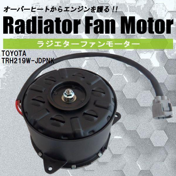 電動ファンモーター ラジエーター トヨタ ハイエース レジアスエース TRH219W-JDPNK 対応 16363-75030 純正用 冷却用 ...