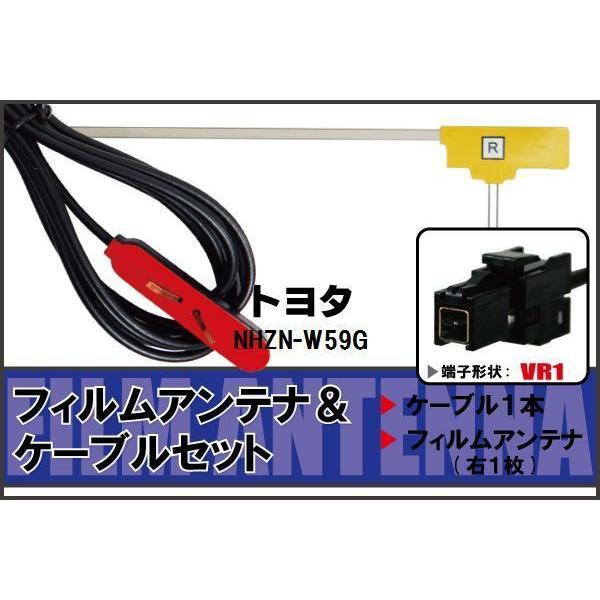 フィルムアンテナ ケーブル セット 地デジ ワンセグ フルセグ トヨタ TOYOTA 用 NHZN-W59G 対応 高感度 : IZ-TECH - 通販 - Yahoo!ショッピング