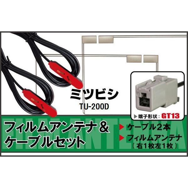 フィルムアンテナ ケーブル セット 地デジ ワンセグ フルセグ ミツビシ 三菱 MITSUBISHI 用 TU-200D 対応 高感度 ...