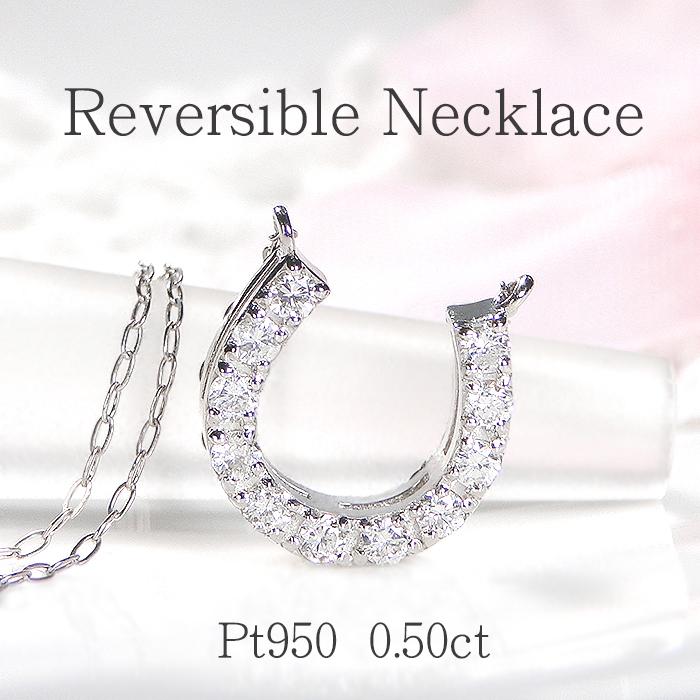 Pt950 0.50ct ダイヤモンド ブラックダイヤモンド 2way ホースシュー ネックレス 送料無料 プラチナ 0.5カラット リバーシブル 馬蹄 ダイア ダイヤ AU-0366 ...