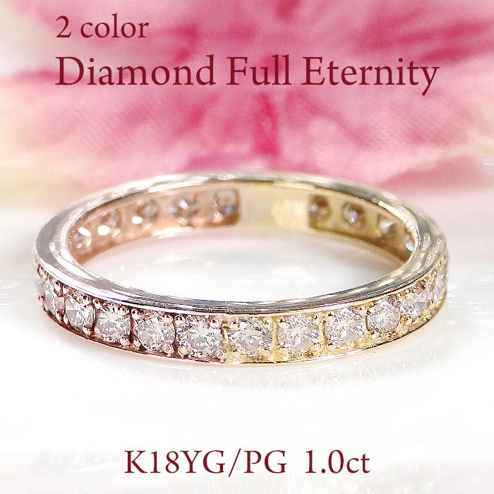 K18 YG PG 1.0ct フチあり ダイヤモンド フル エタニティ リング 送料無料 ゴールド18金 ダイヤ コンビ ダブルカラー 2色 3way 2way フルエタ 斬新 AU ...