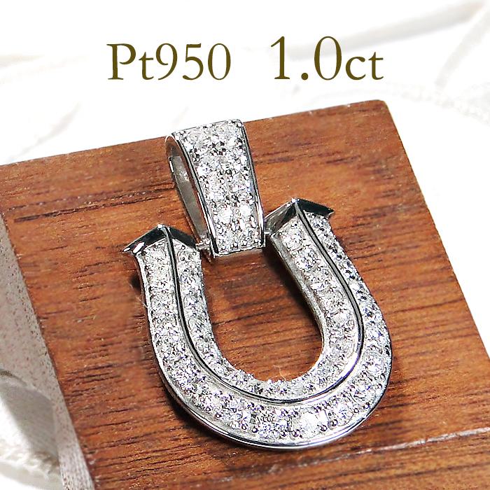 PT950 1.00ct ダイヤモンド ホースシュー ペンダントトップ 送料無料 pt950 プラチナ PT 人気 馬蹄 トップ トップのみ ネックレス 1ct ユニセックス AU-0428 ...