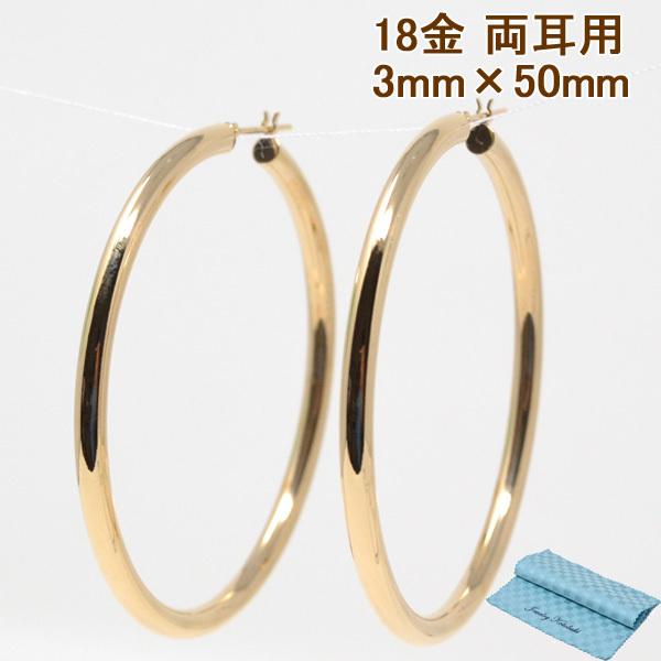 フープピアス 日本製 フープ K18 両耳用 ピアス パイプサイズ 3mm × 50mm 18金 18k 大きめ ゴールド レディース メンズ 男性 女性 お磨きクロス付 クリスマス ...