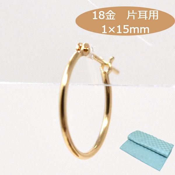 18金 フープピアス フープ 18k K18 18金 ゴールド 片耳用 パイプサイズ 1mm × 15mm レディース メンズ ピアス プレゼント 日本製 : y240052 : ジュエリー ...