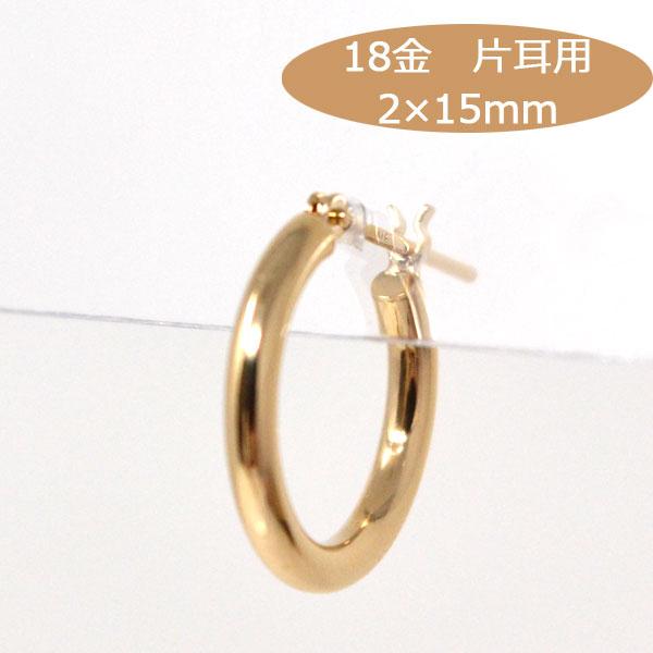 18金 フープピアス フープ 18k K18 18金 ゴールド 片耳用 パイプサイズ 2mm × 15mm レディース メンズ ピアス プレゼント 日本製 : y240058 : ジュエリー ...