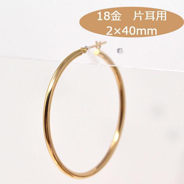 18金 フープピアス フープ 18k K18 18金 ゴールド 片耳用 パイプサイズ 2mm ×40mm レディース メンズ ピアス プレゼント 日本製 : y240064 : ジュエリー ...