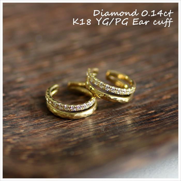 ダイヤ イヤーカフ イヤカフ 天然 ダイヤモンド 0.14ct K18 18金 イエローゴールド ピンクゴールド 鎚目 : Ladia - 通販 - Yahoo!ショッピング