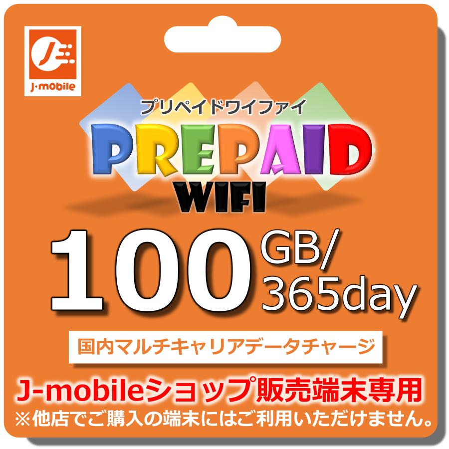 プリペイドWiFi チャージコース 100GB/365day 国内マルチキャリア回線 J-mobileサービス対応機種専用 : J-mobileショップ - 通販 - Yahoo!ショッピング