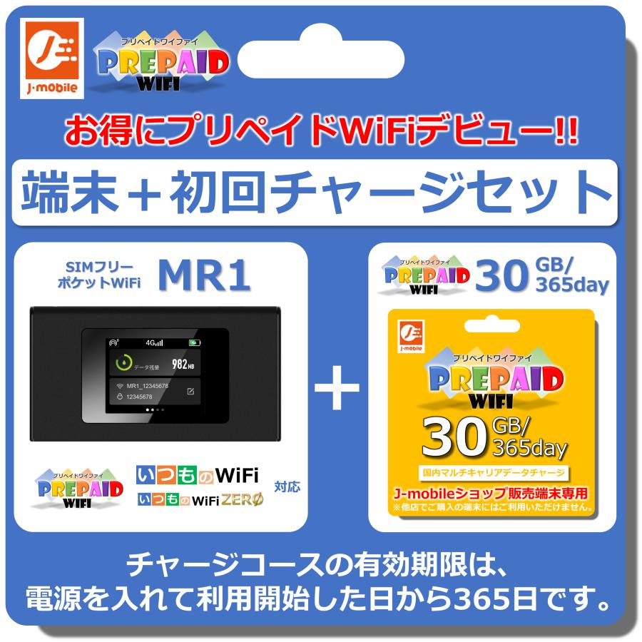 MR1 ポケットWiFi本体 プリペイドWiFi30GB/365day セット : J-mobileショップ - 通販 - Yahoo!ショッピング