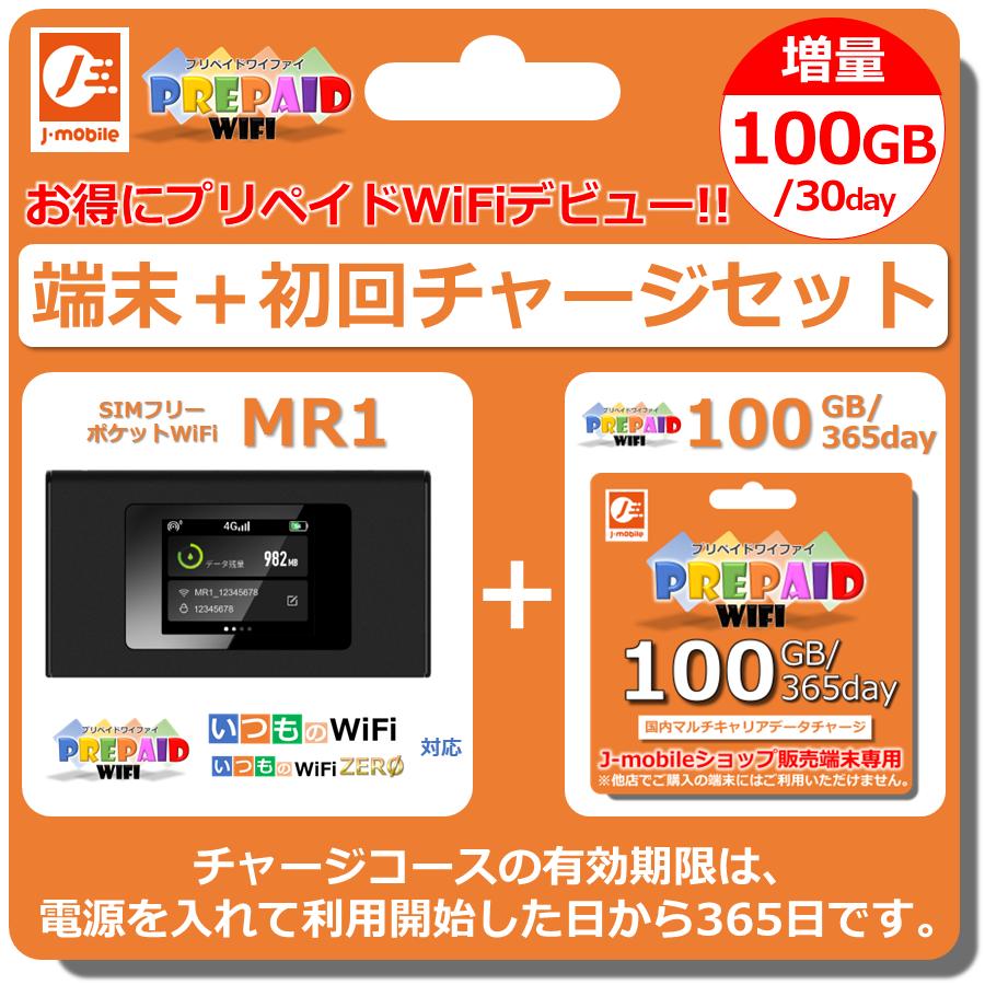 MR1 ポケットWiFi本体 プリペイドWiFi 100GB/365day セット +100GB/30day 増量キャンペーン : J-mobileショップ - 通販 - Yahoo!ショッピング