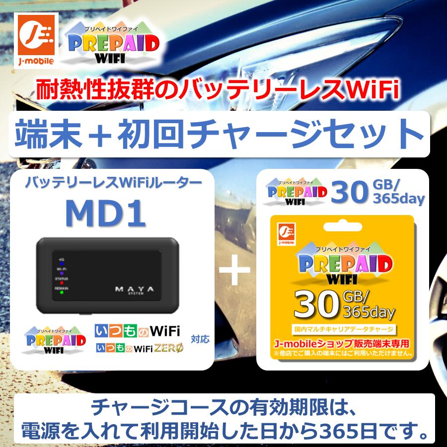MD1 バッテリーレスWiFi本体 ＋ プリペイドWiFi30GB/365day セット : J-mobileショップ - 通販 - Yahoo!ショッピング
