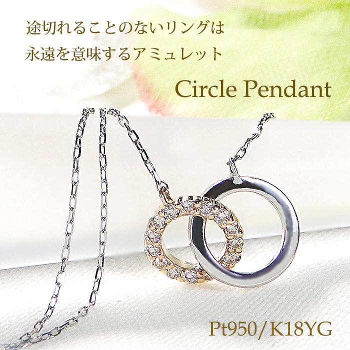 ダイヤモンド ペンダント Pt950 K18YG 0.07ct プラチナ PT 18金 ダイア コンビカラー ダイヤ ネックレス サークル 輪 丸 ラウンド 360640 : OSAKIN ...