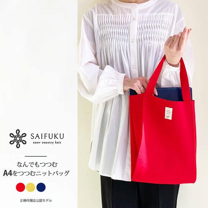 SAIFUKU なんでもつつむ A4をつつむ ニットバッグ トートバッグ SAIFUKU なんでもつつむ A4をつつむ ニットバッグ トートバッグ