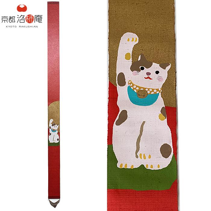 京都洛柿庵 細タペストリー 細タペ 紅白 招き猫 Ts-865A 10×170cm 猫 ネコ 縁起物 壁掛け 和モダン ロング 和風 インテリア : J-piaplus - 通販 ...