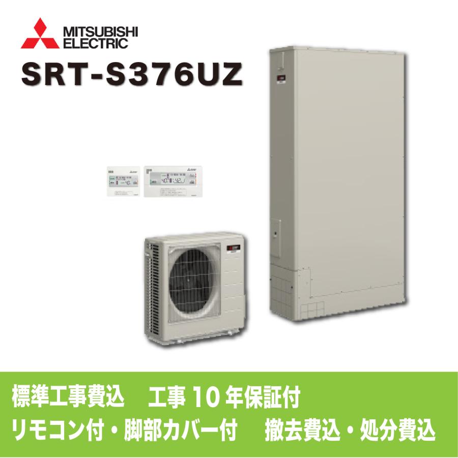 エコキュート 工事費込み 三菱 SRT-S376UZ 370L フルオート 薄型 標準水圧 関西 奈良 大阪 三重 京都 滋賀 和歌山 兵庫 : 住設のリピート - 通販 - Yahoo!ショッピング