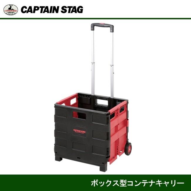 ボックス型コンテナキャリー UL-1004 キャプテンスタッグ CAPTAINSTAG : p01328 : JショッピングYahoo!店 - 通販 - Yahoo!ショッピング