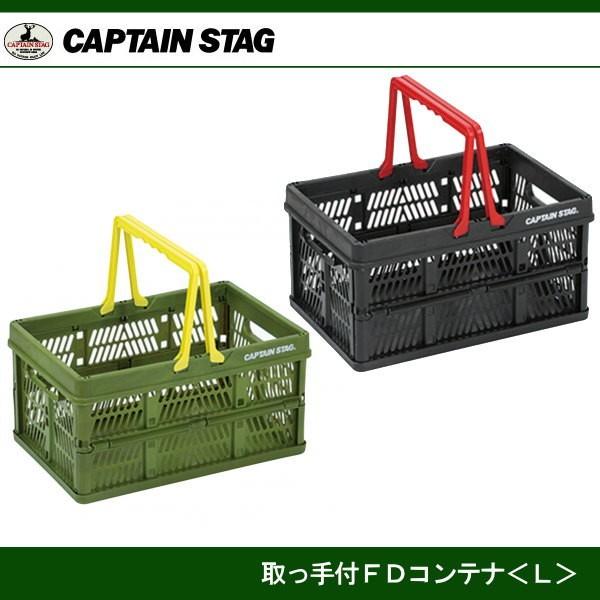 CAPTAIN STAG パール金属 取っ手付 FDコンテナ ＜L＞ グリーン ブラック UL-1012 UL-1013 : JショッピングYahoo!店 - 通販 - Yahoo!ショッピング