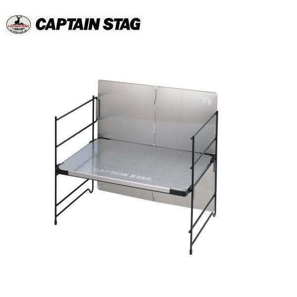 CAPTAIN STAG ステンレス マルチラックテーブル（風防付） UC-596 キャプテンスタッグ CAPTAINSTAGBBQ バーベキュー アウトドア用品 ソロキャンプ UC-0596 ...