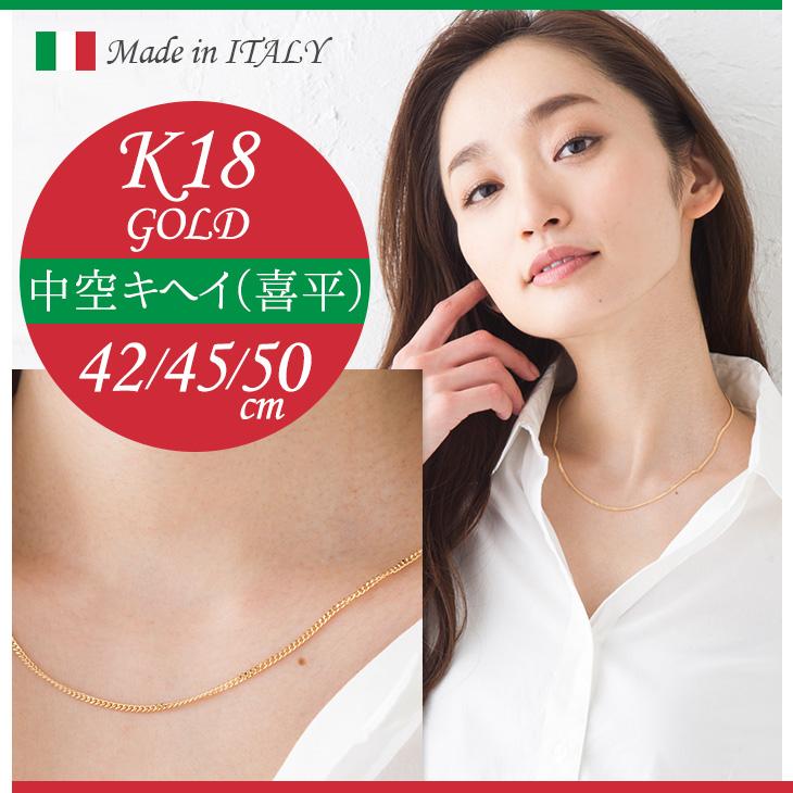 中空キヘイ(喜平) ネックレス 42cm/45cm/50cm 18金ゴールド チェーンネックレス イタリア製 18金 K18ネックレス レディース K18 : J-STUDIO - 通販 ...