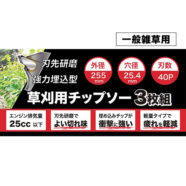 チップソー 3枚組 255mm×40P 草刈り機 除草 軽量 刈払機 刈払い機 草刈機 替刃 パーツ 部品 替え刃 HY40P-3 : ジェイスタイルデポYahoo!店 - 通販 ...