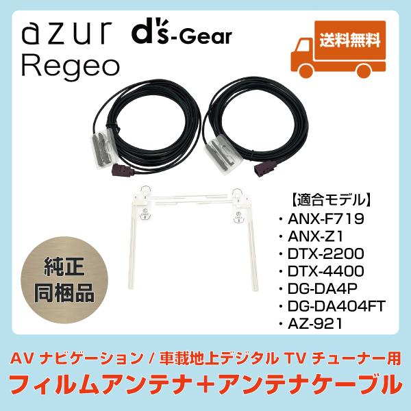 送料無料 azur D'sGear Regeo AVナビゲーション/車載地上デジタルチューナー用 フィルムアンテナセット : J-VOXX Online Store - 通販 - Yahoo ...