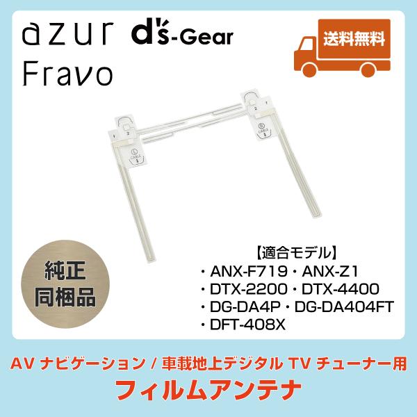 送料無料 azur D'sGear Fravo Regeo AVナビゲーション/車載地上デジタルチューナー用 フィルムアンテナ : J-VOXX Online Store - 通販 ...