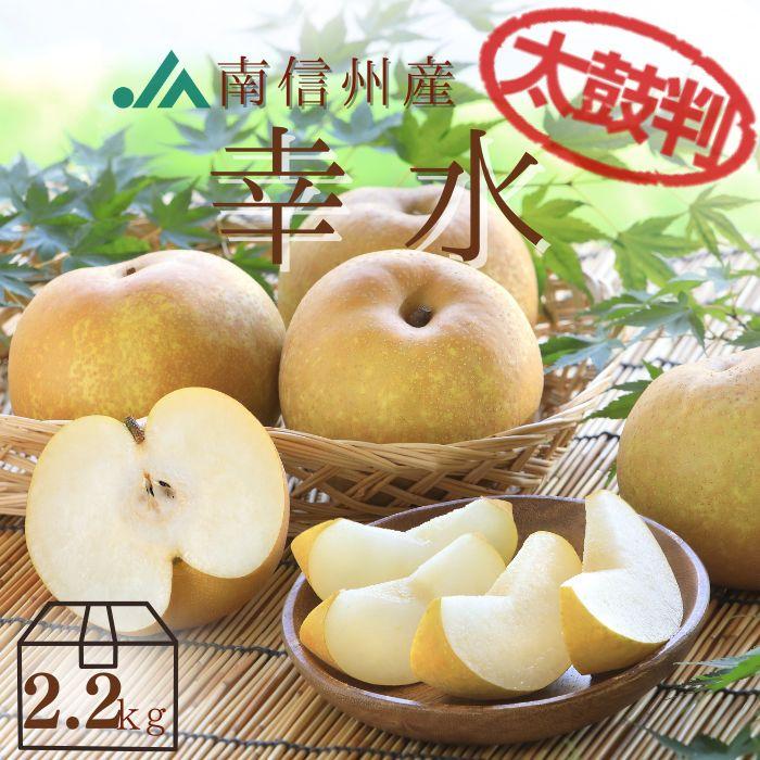 梨 幸水 【太鼓判】約2.2kg(7玉) Y211 ※8月下旬〜発送予定 なし ナシ フルーツ くだもの 果物 : JAみなみ信州 - 通販 - Yahoo!ショッピング