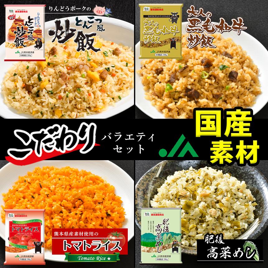 国産素材 こだわり炒飯 4種セット 230g×10袋 バラエティセットB たっぷり2.3kg 冷凍食品 : JA熊本経済連Yahoo!Shop - 通販 - Yahoo!ショッピング