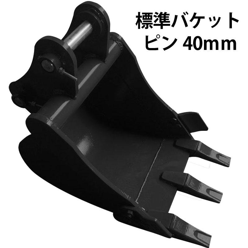 標準バケット ピン径40mm 0.1m3クラス 油圧ショベル バックホウ ユンボ アタッチメント 重機 機械 バケットピン2本付 : 雀華ヤフー店 - 通販 - Yahoo!ショッピング