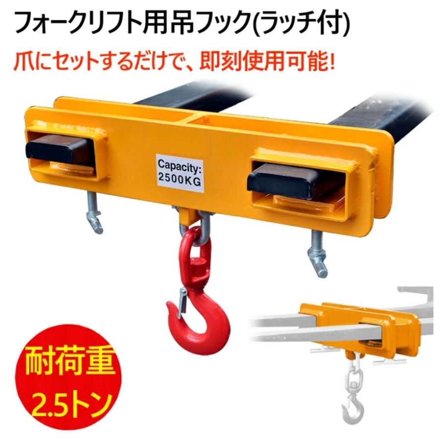 フォークリフト用吊りフック ラッチ付 耐荷重2.5トン フォークリフトアタッチメント フォークリフト爪 吊フック mk25-1 : 雀華ヤフー店 - 通販 - Yahoo!ショッピング