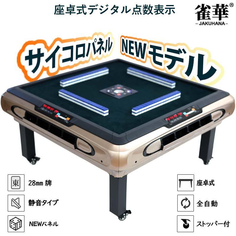 雀華 全自動麻雀卓 麻雀卓 麻雀セット 全自動 麻雀 折りたたみ 雀卓 自動麻雀卓 点数表示 麻雀牌 麻雀マット OM-JF-C3-28 ...