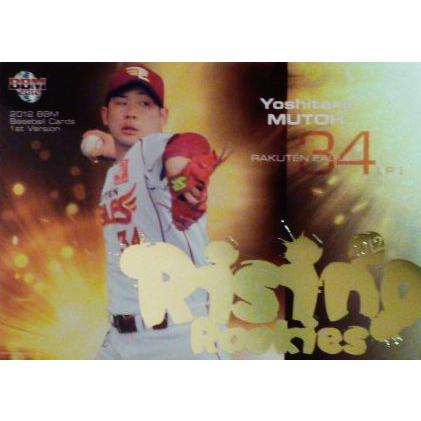 RR05 【武藤好貴/東北楽天ゴールデンイーグルス】2012BBMベースボールカード 1st インサート [RISING ROOKIES 2012] : スポーツカード ジャンバラヤ - 通販 ...