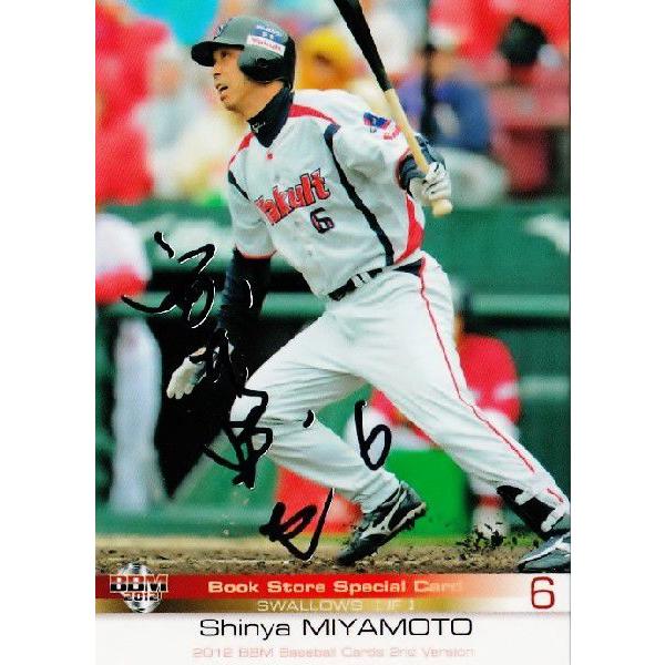 BS08 【宮本慎也/東京ヤクルトスワローズ】2012BBMベースボールカード 2nd [書店限定プロモーションカード/銀箔サイン版] : スポーツカード ジャンバラヤ - 通販 ...