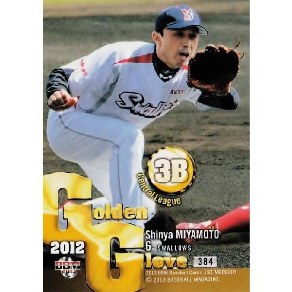 384 【宮本慎也/東京ヤクルトスワローズ】2013BBMベースボールカード 1st レギュラー [2012 GOLDEN GLOVE] : スポーツカード ジャンバラヤ - 通販 ...