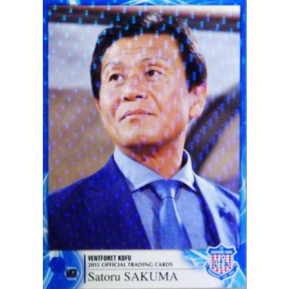 【クラブ発行】2015 ヴァンフォーレ甲府 オフィシャルカード レギュラーパラレル VE01 佐久間悟 :15J1VE-01P:スポーツカード ジャンバラヤ - 通販 - Yahoo!ショッピング